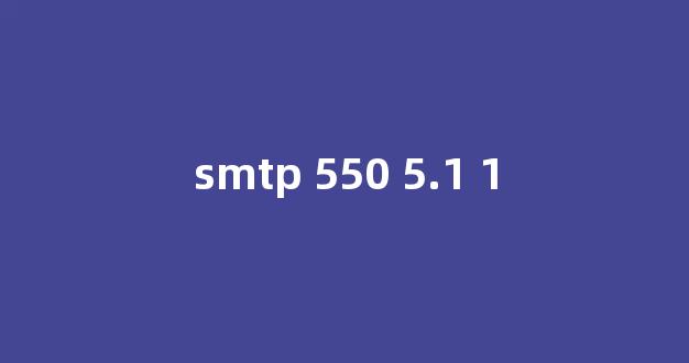 SMTP 550 5.1 1 为什么发生这种错误以及如何解决 - 邮件发送API接口|AokSend